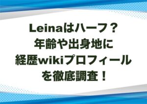 Leinaはハーフ？年齢や出身地に経歴wikiプロフィールを徹底調査！ | ブログマの巣穴